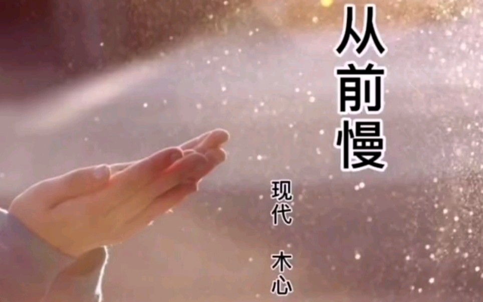 木心《从前慢》朗诵!从前车马很慢 书信很远 一生只够爱一人…