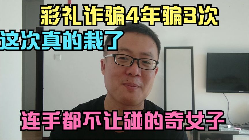彩礼诈骗4年骗3次,连手都不让碰的奇女子,这次真的栽了