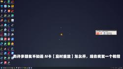 N卡即时重放开启及设置教程
