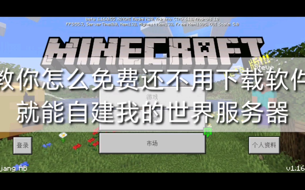 教你怎么不花钱不用电脑创建我的世界服务器