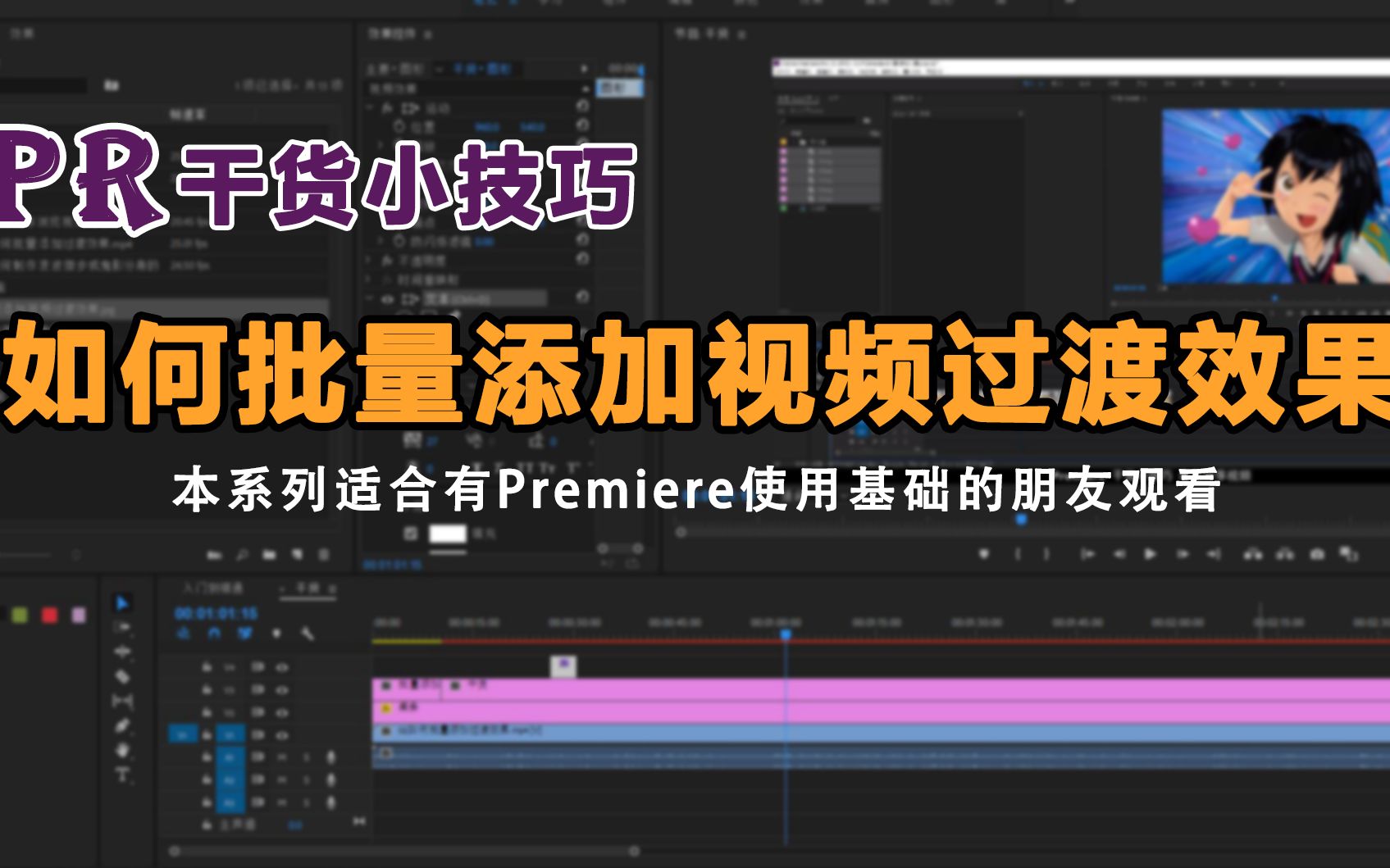 Premiere干货小技巧第29节:PR中如何批量添加视频过渡效果