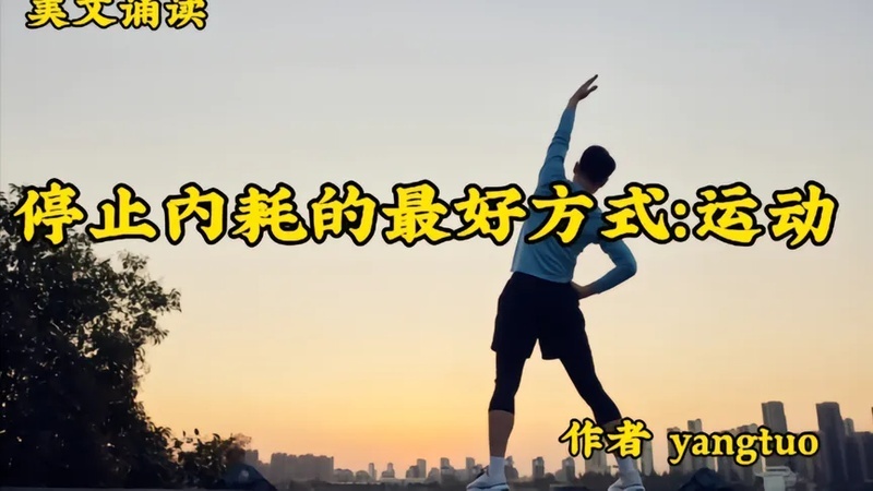 美文诵读《停止内耗的最好方式:运动》所有思虑会随着汗水挥发