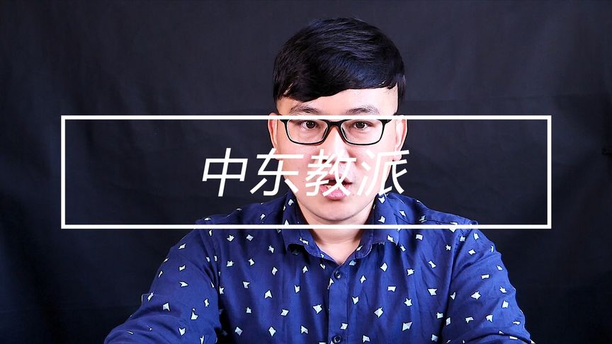 中东教派你分清楚了吗?