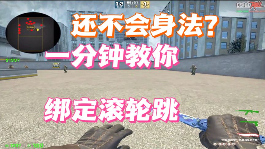 【CSGO教程】无需指令!一分钟教你绑定滚轮跳!