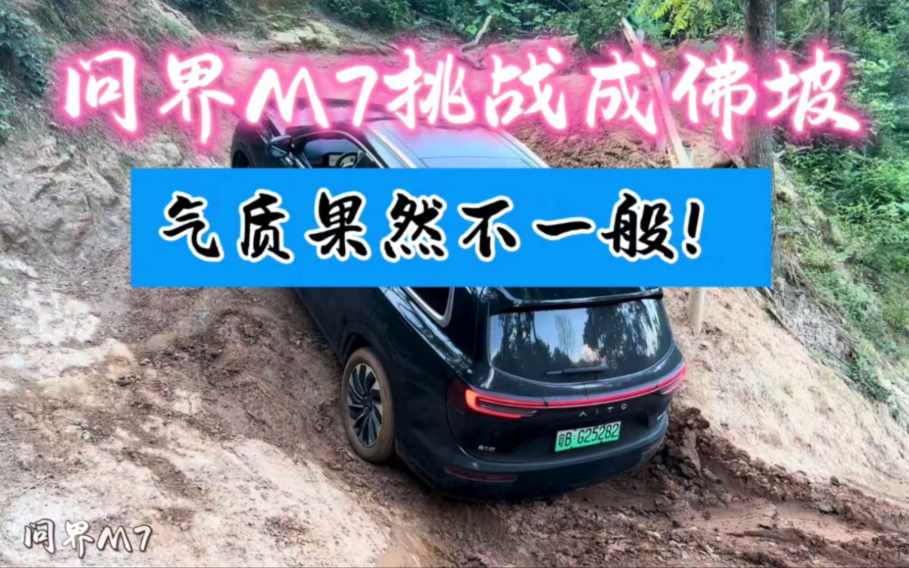 问界M7,挑战成佛坡一把过弯,气质果然不一般!