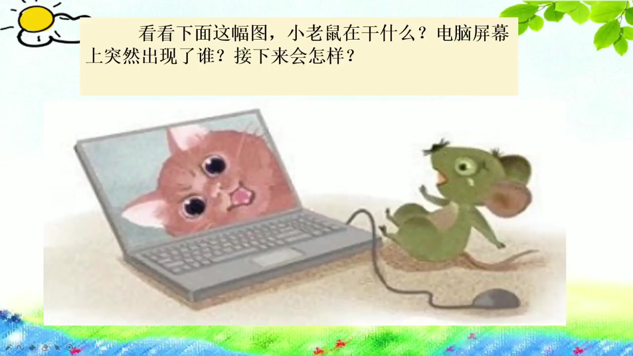 ...语文园地七 写话《猫和老鼠》(含课件教案) 名师优质公开课 教学实录...