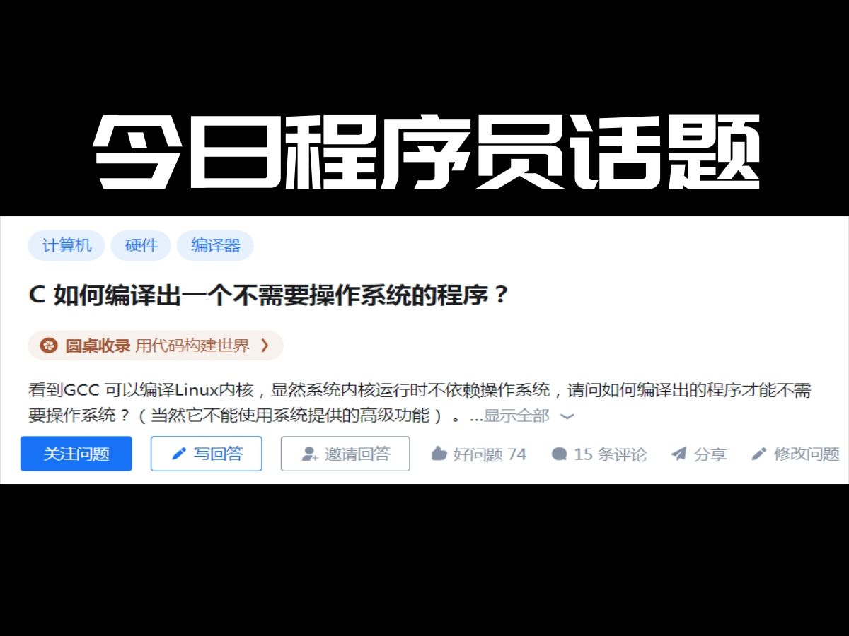 C语言如何编译出一个不需要操作系统的程序?