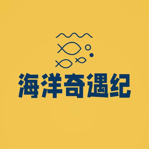 海洋奇遇纪 