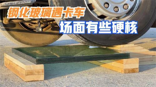 钢化玻璃遇上7吨卡车会怎样?看完实测过程,玻璃厂商坐不住了