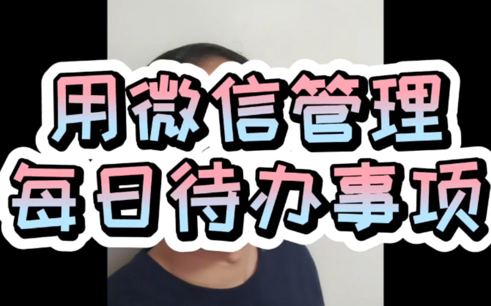 用微信来管理待办事项