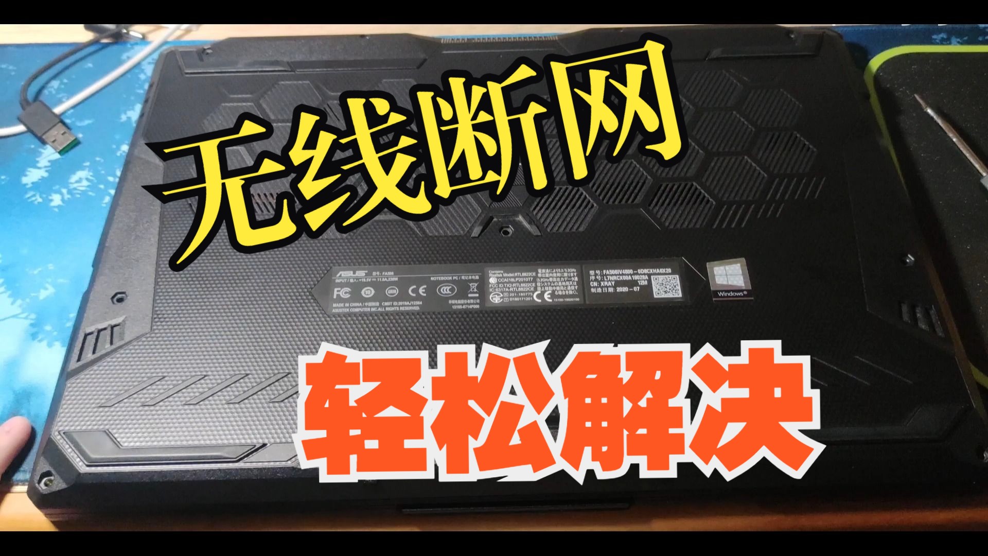 华硕天选 无线断网 打游戏断网 解决方法 固态硬盘更换位置
