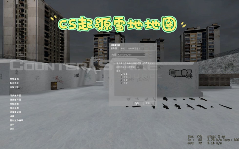 cs起源雪地地图电脑版试玩cs起源雪地地图电脑版试玩