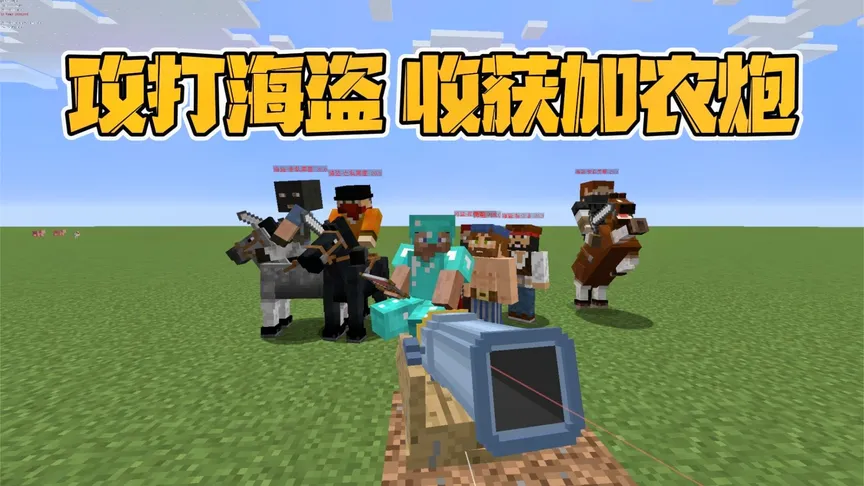 我的世界古代战争11:翻车王国对战海盗,收获4挺加农炮