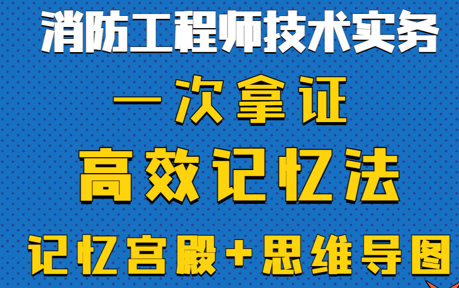 【人人记网校】消防工程师培训全套视频