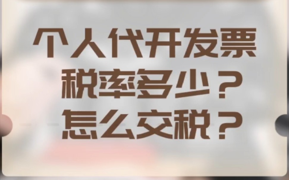 个人代开发票税率多少?怎么交税?