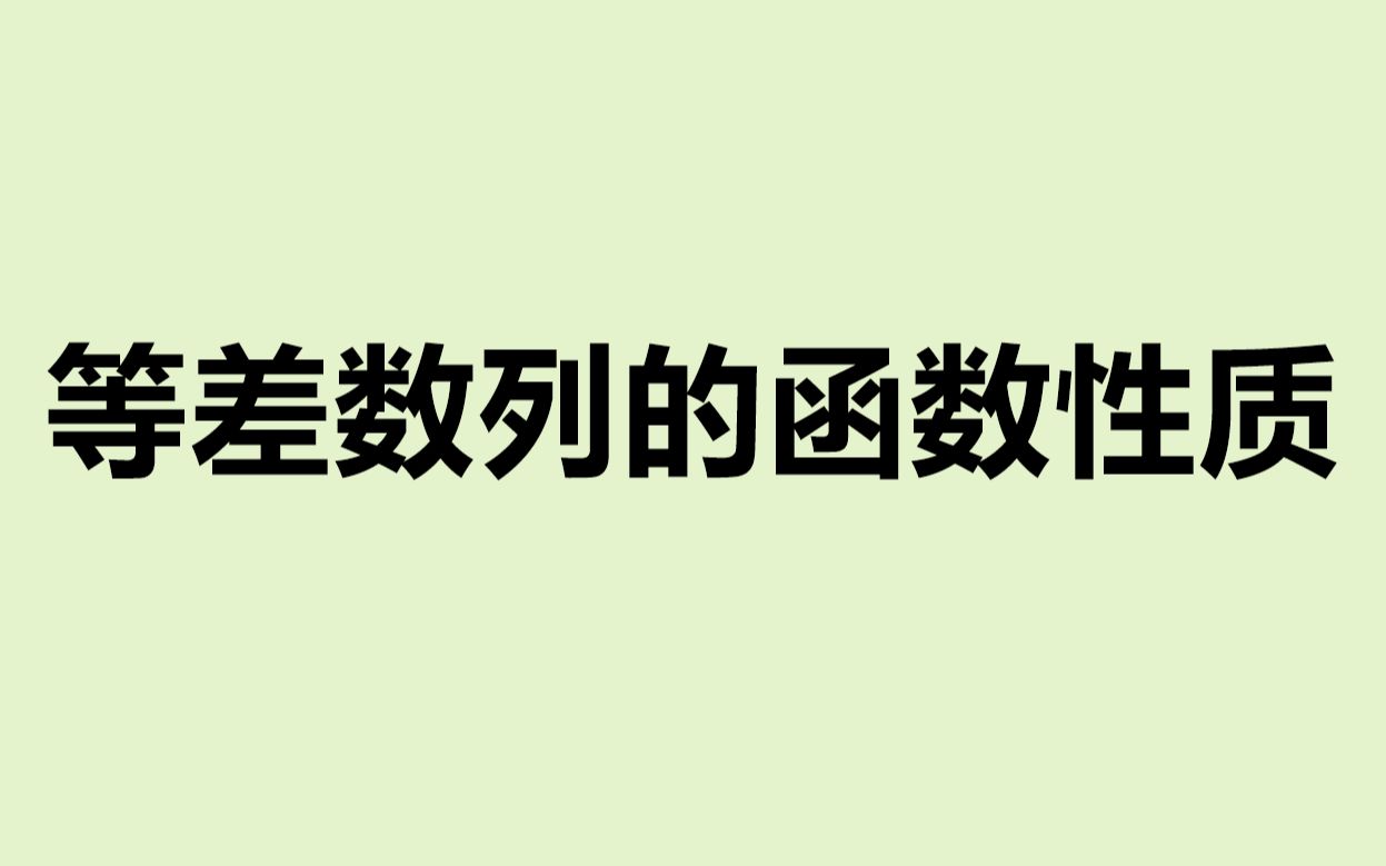 数列答疑视频6-等差数列的函数性