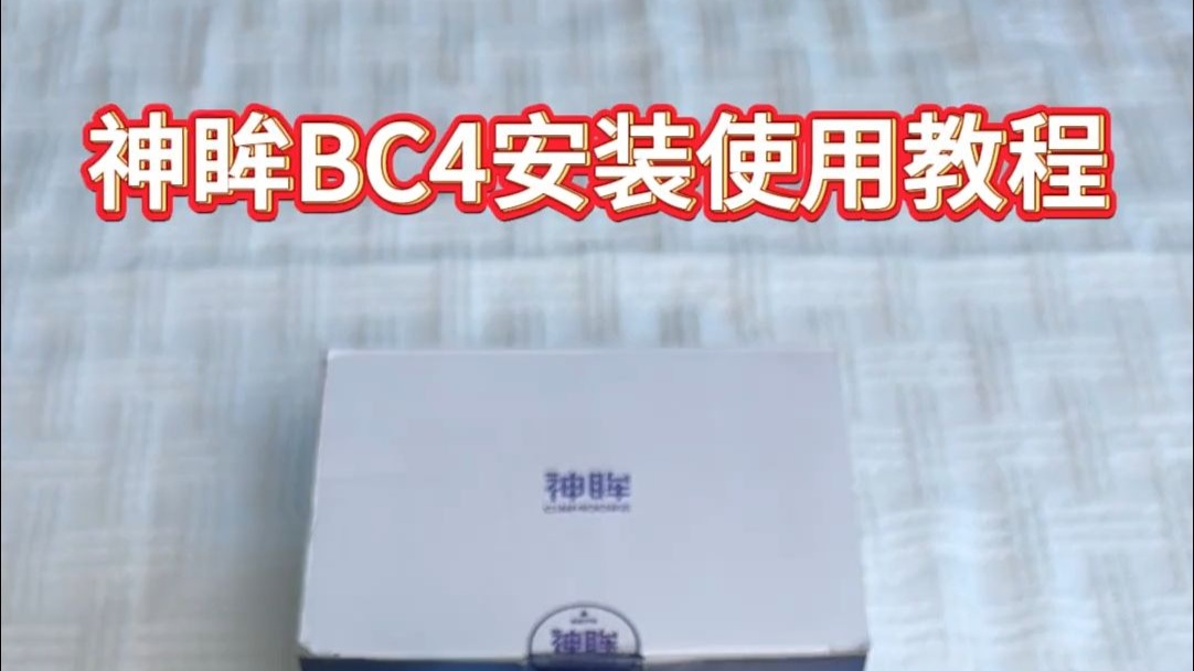 神眸BC4安装使用教程!