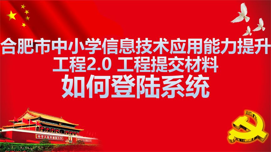 合肥市中小学教师信息技术应用能力提升工程2.0如何登陆系统