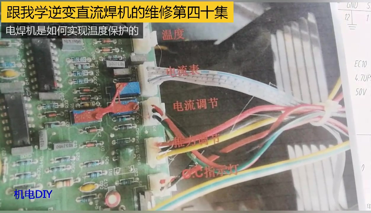 跟我学电焊机维修第四十集电焊机过热保护原理