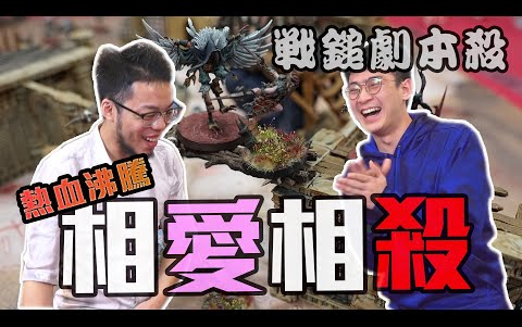 戰鎚心機對決! 超多模型的戰棋遊戲 粒方被唬得不要不要的《戰嚎》 | ...