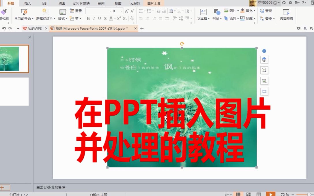 在PPT中插入图片并处理图片的教程