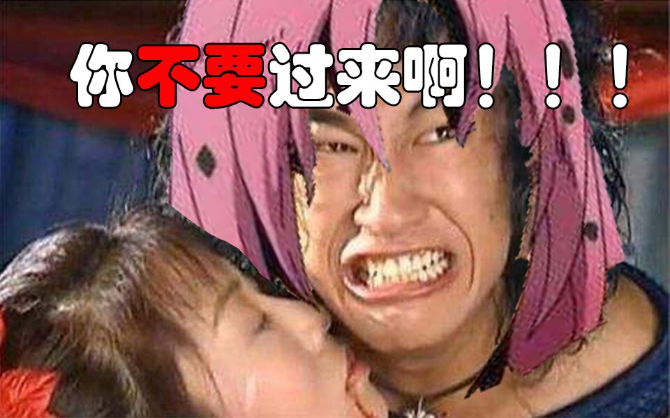 【JOJO名场景】你不要过来啊!