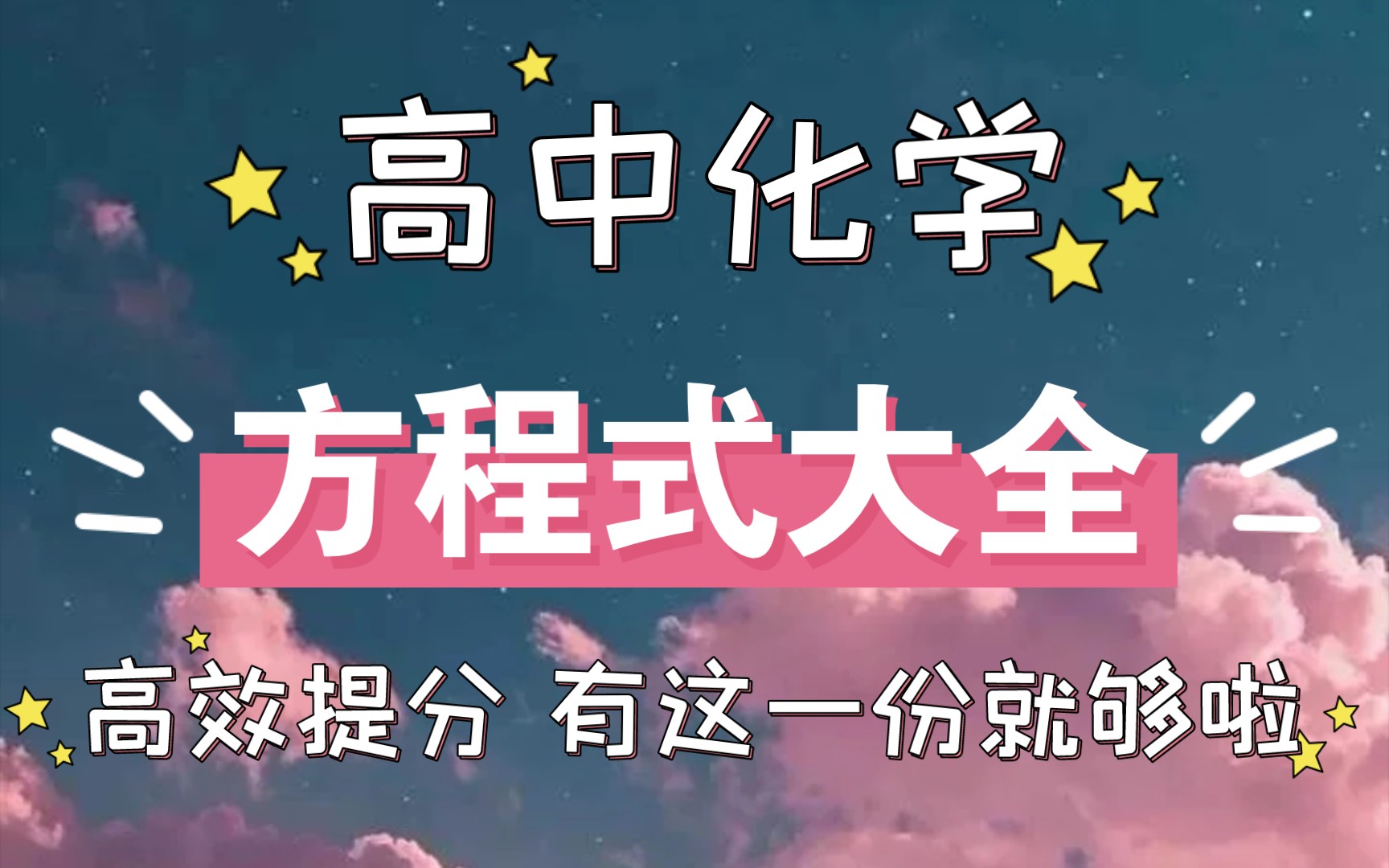 【高中化学】方程式汇总ߔ�复习必备ߒ�考前冲刺ߚ