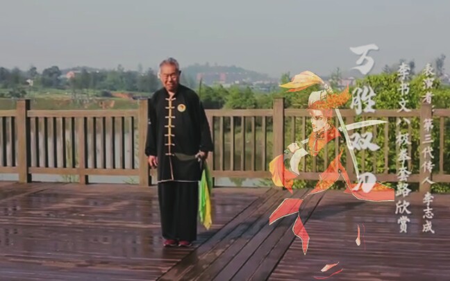 神枪・李书文之孙 李志成 示范八极拳万胜双刀