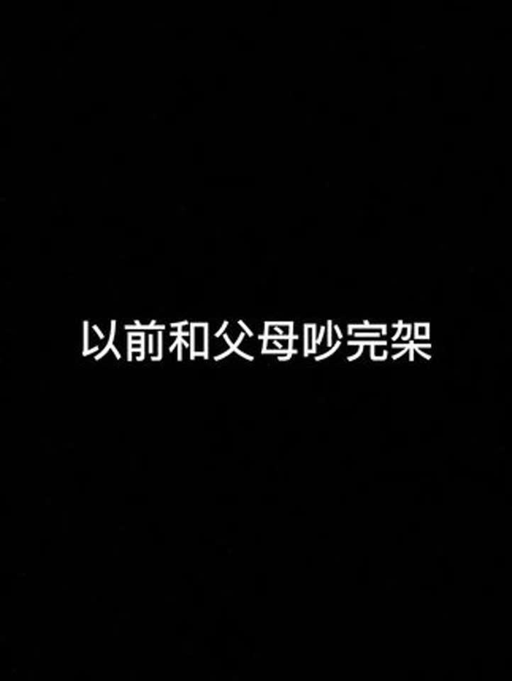 你们父母和你吵完架咋哄你?