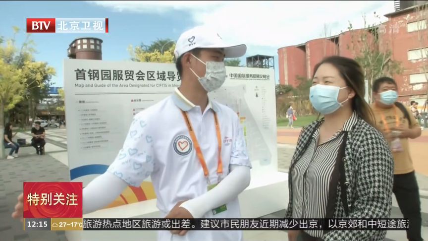 记者体验服贸会首钢园服务保障措施