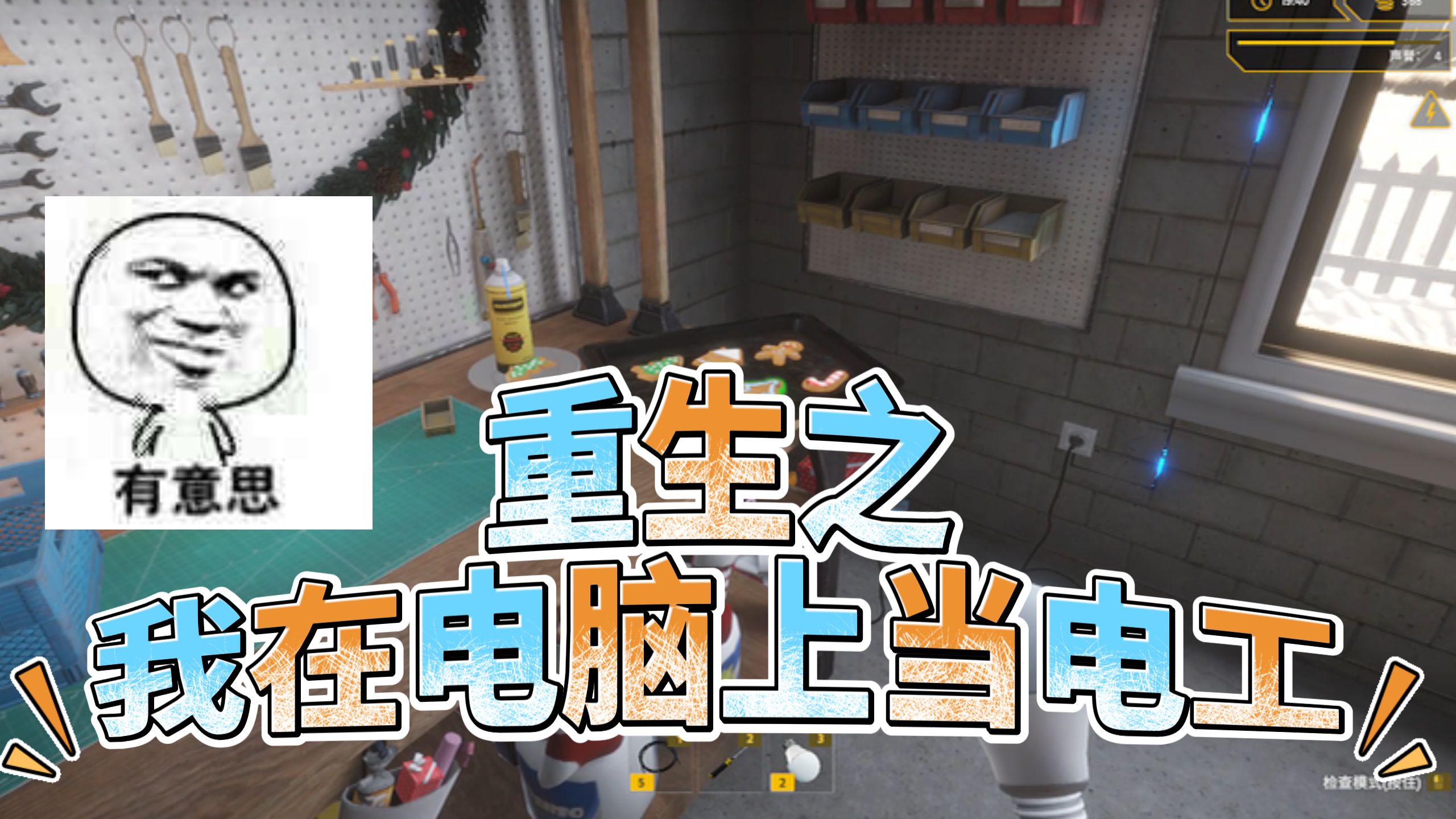 重生之我在电脑上当电工(steam,电工模拟器,游戏体验)_哔哩哔哩bilibili...