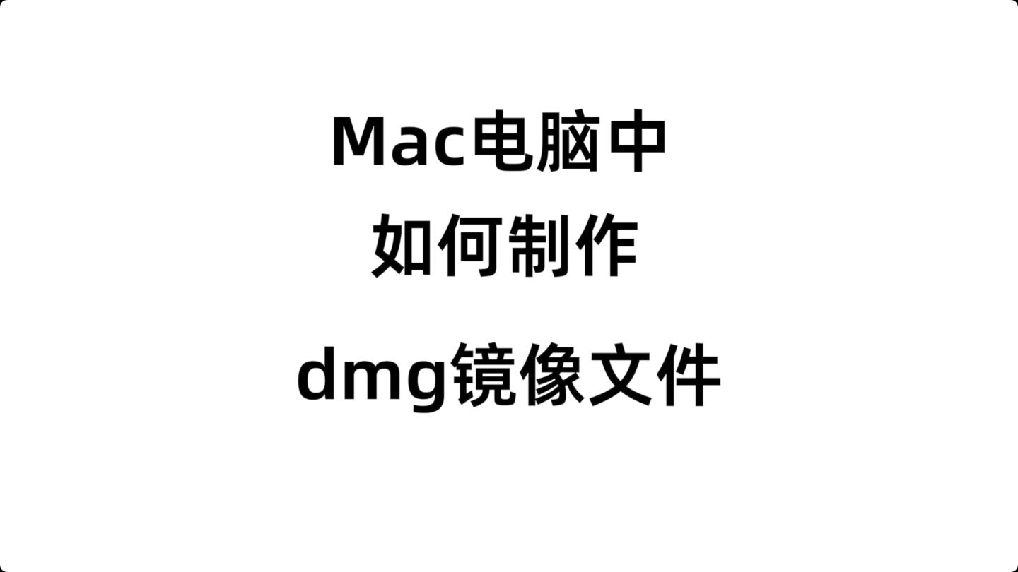 mac电脑中如果制作dmg镜像文件;dropDMG软件详细使用教程