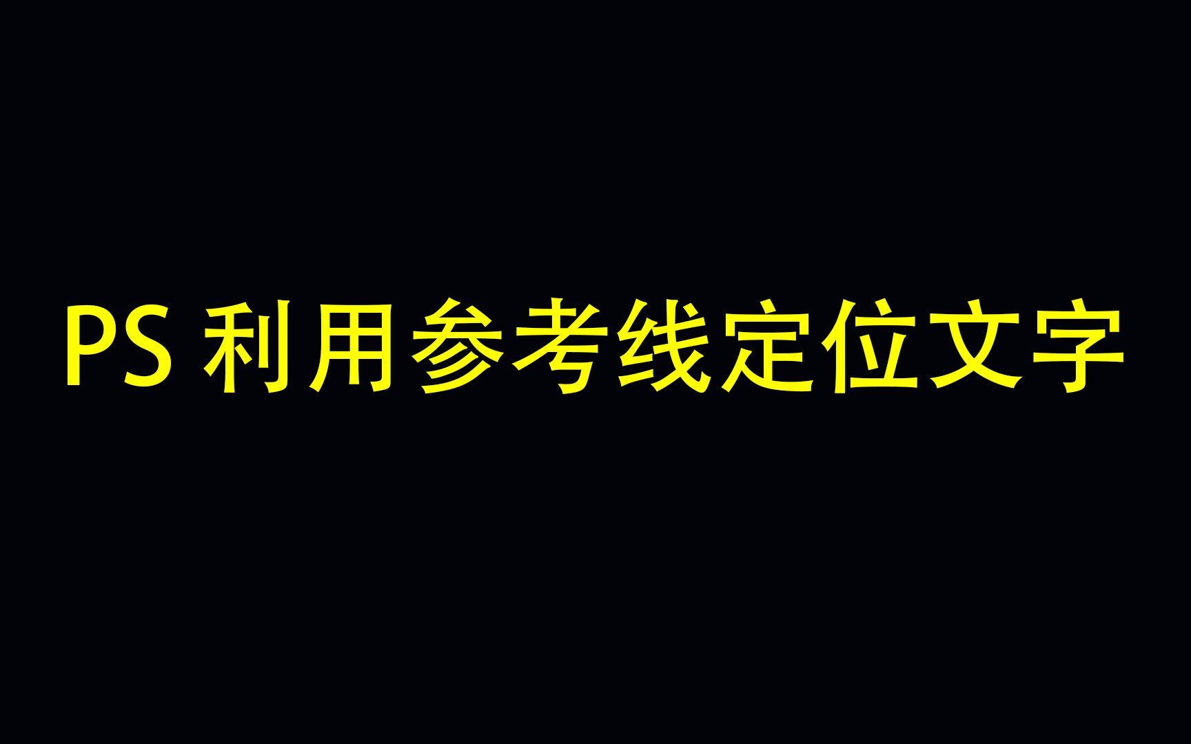 ps利用参考线定位文字