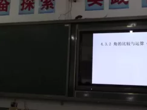 4.3.2角的比较与运算 课堂实录(上) 向勇课堂