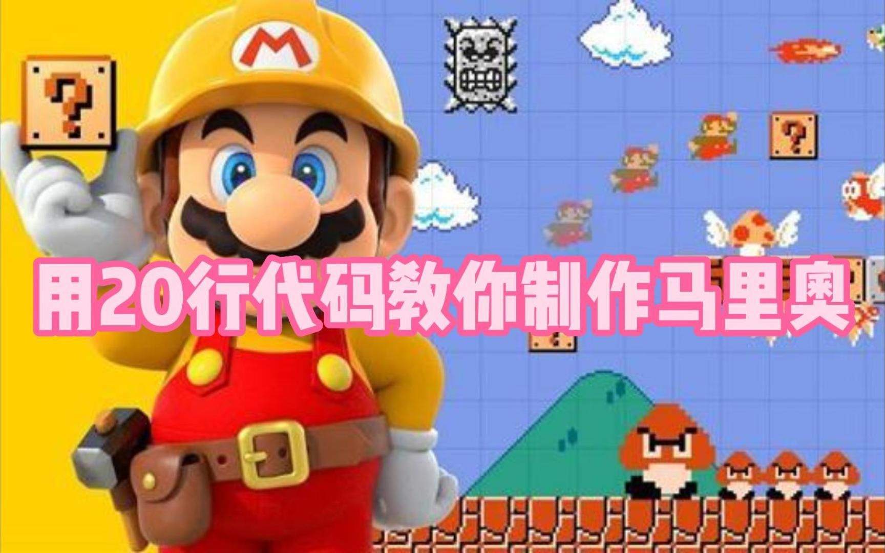 用20行Python代码制作超级马里奥游戏 Python游戏开发/Python下载/...