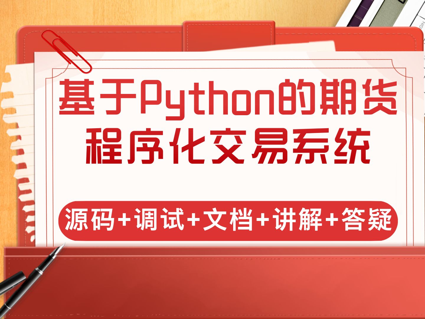 【Python计算机毕业设计】基于Python的期货程序化交易系统 Python...