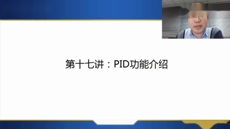 17、 PID功能应用(19.4.29)