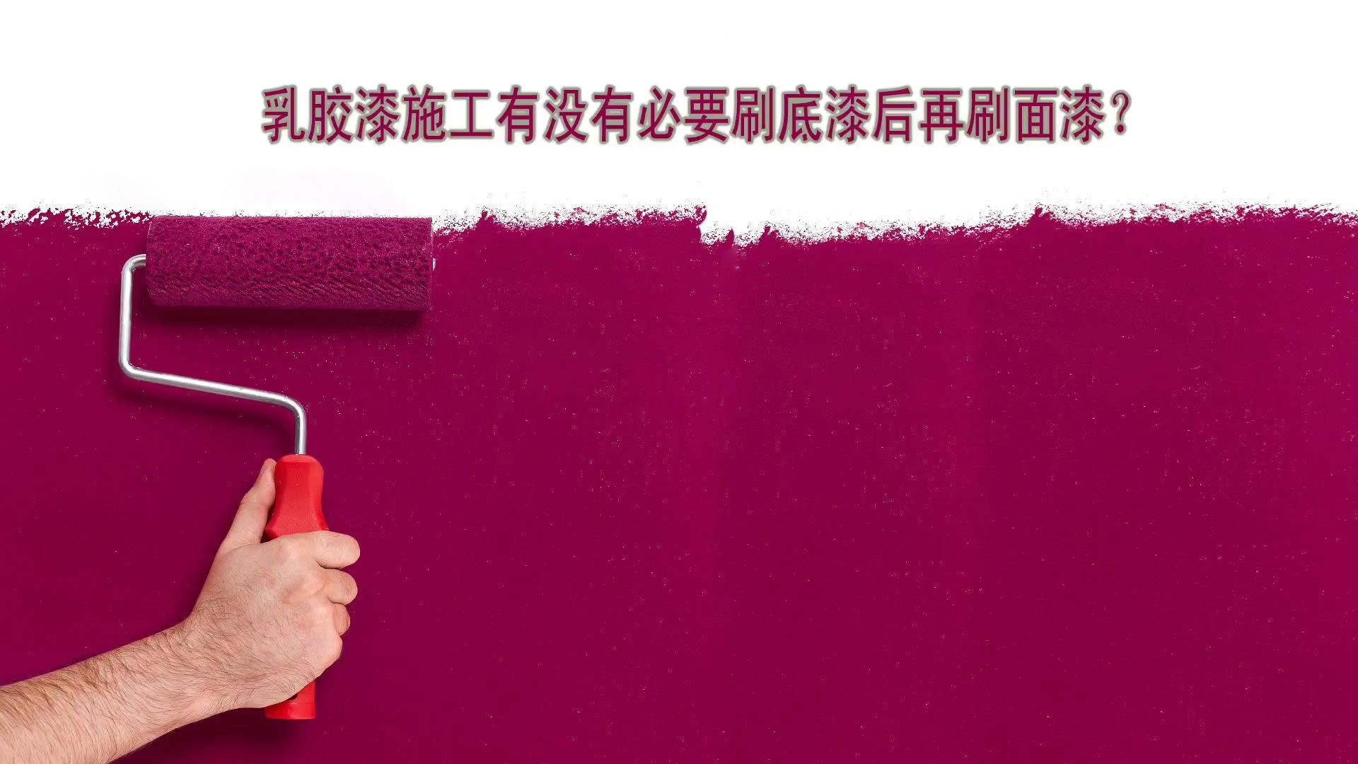 乳胶漆施工有没有必要先刷底漆再刷面漆?