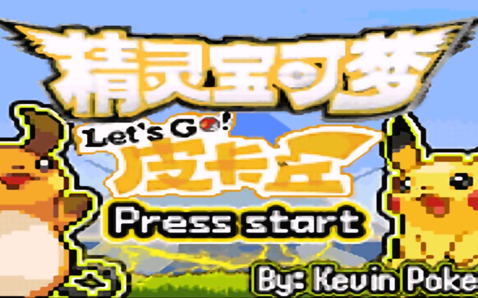 有着一堆gen8精灵去皮去伊的gba版本? 《口袋妖怪去吧皮卡丘gba5.0...