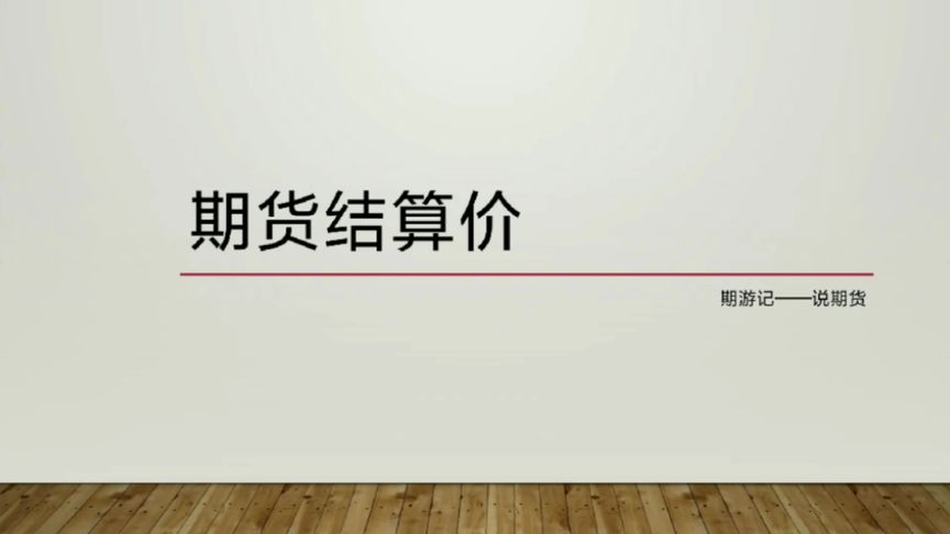 期货结算价就是收盘价吗?