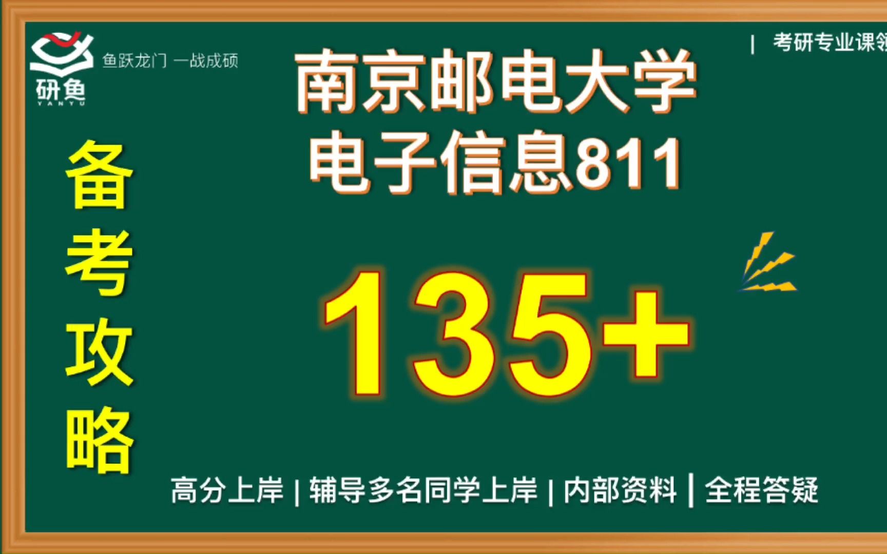 南京邮电大学/电子信息135+/院校信息/真题资料/直系学长/一对一辅导/...