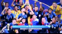 2018俄罗斯世界杯决赛