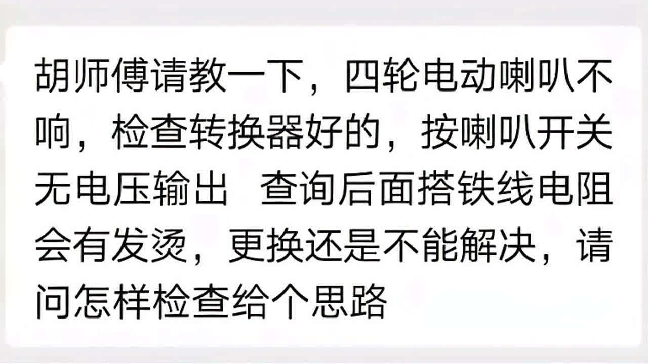 电动四轮车出现线路发热喇叭不响怎么