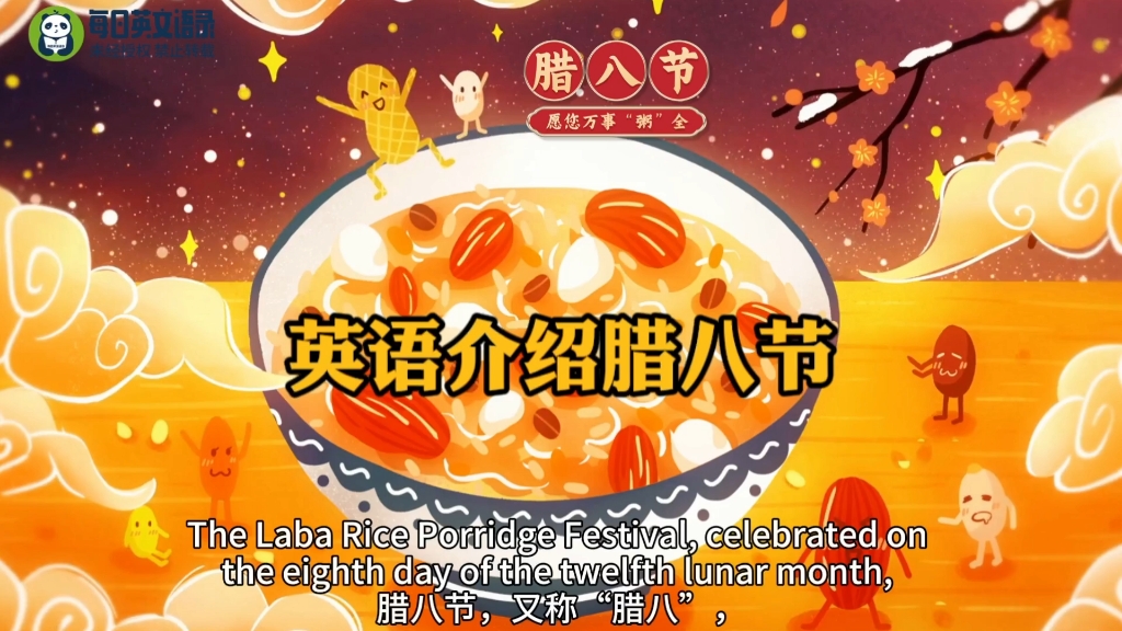用英语介绍腊八节,腊八的由来和习俗。腊八粥,中国传统节日