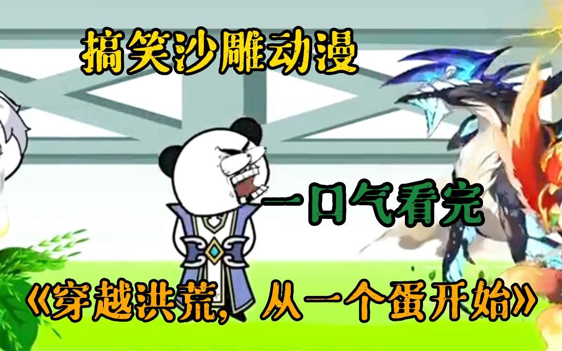 一口气看完搞笑修仙沙雕动画【穿越洪荒变成蛋】男主带着系统穿越...
