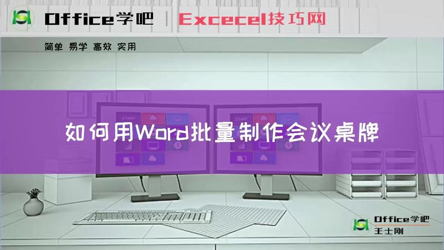 Word综合技巧:用Word批量制作会议桌牌