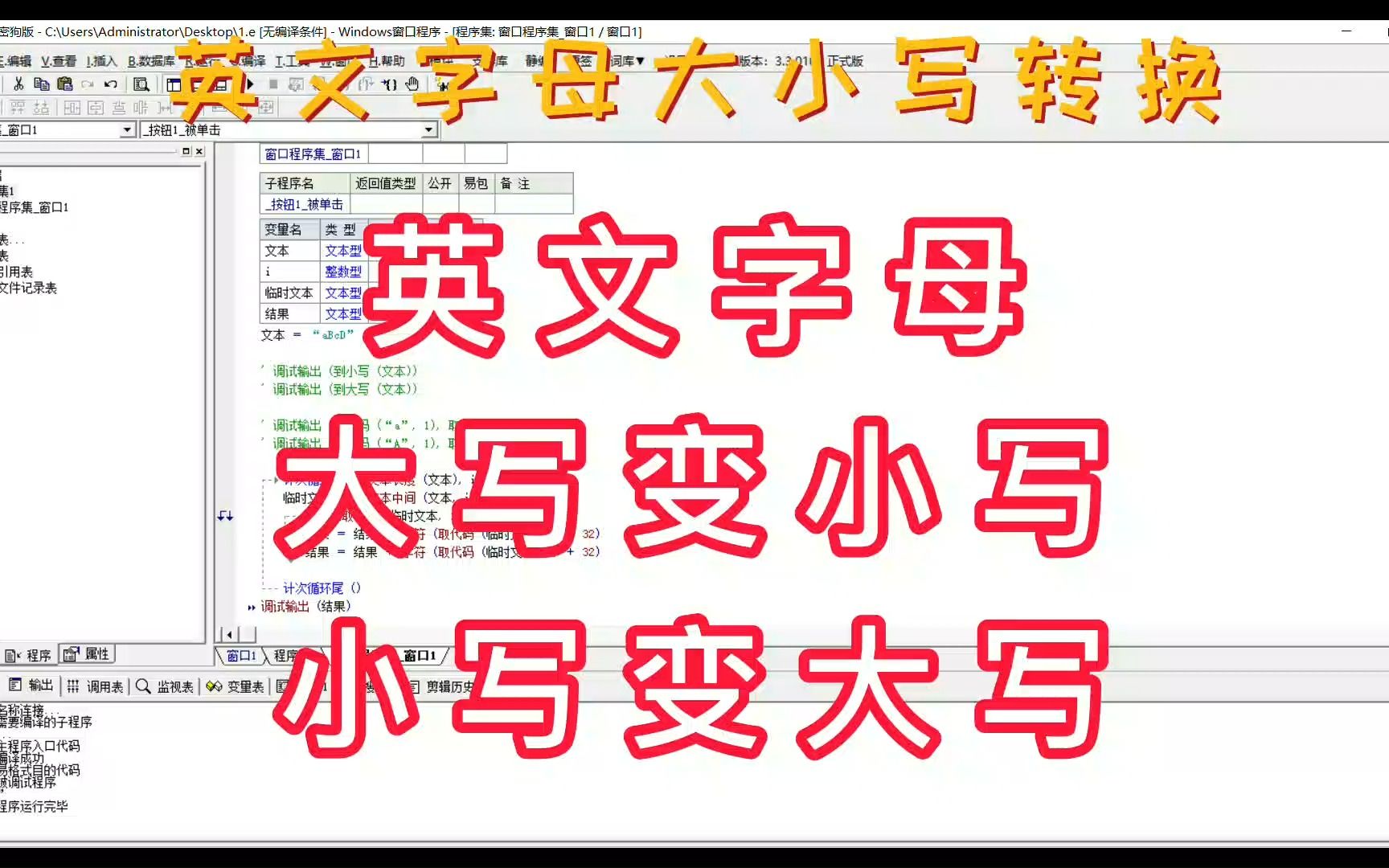 易语言 英文字母 大写转小写 小写转大写 不是直接全部转成大写或小写