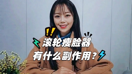 你知道每天都在用的滚轮瘦脸器有什么副作用吗?