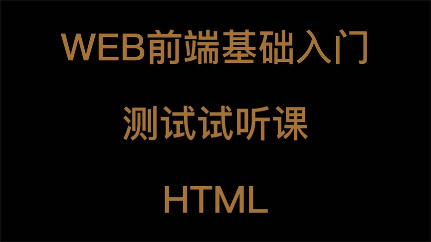 WEB前端零基础入门-试听课程-HTML
