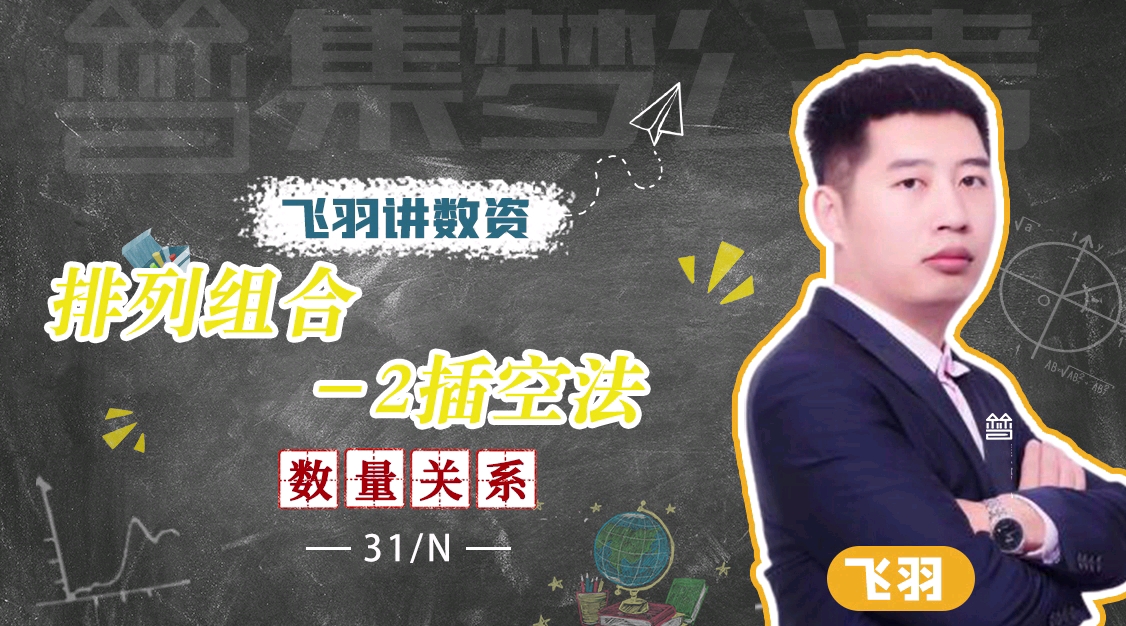 【飞羽讲数资】第31期/数量关系/排列组合—2插空法